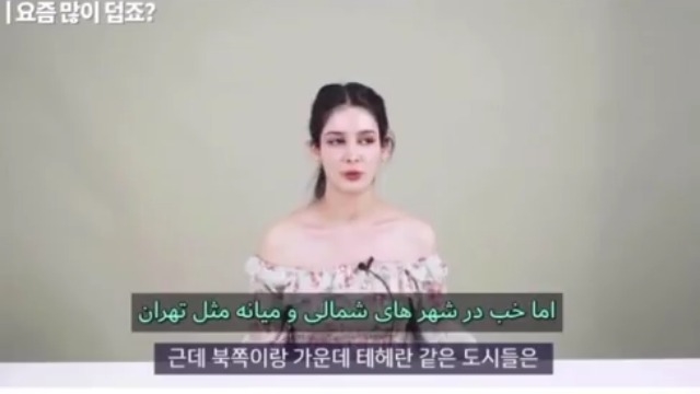 ویدیو ی هدی نیکو مدل و بازیگر ایرانی در کره در مورد اینکه وقتی مردم کره