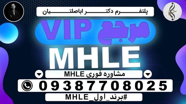 مدرک تضمینی MHLE و سامانه ثبت نام MHLE - نماشا